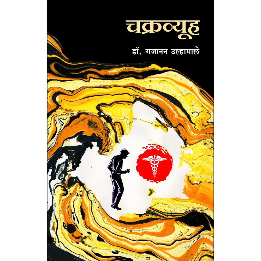 Chakravyuha By Dr Gajanan Ulhamale – PAYAL BOOKS