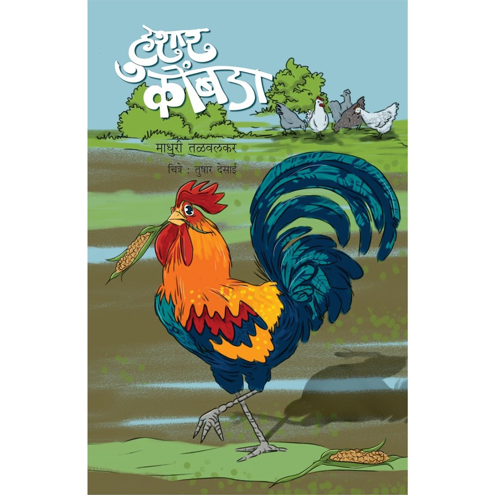 Hushaar kombada By Madhuri Talwalkar – PAYAL BOOKS