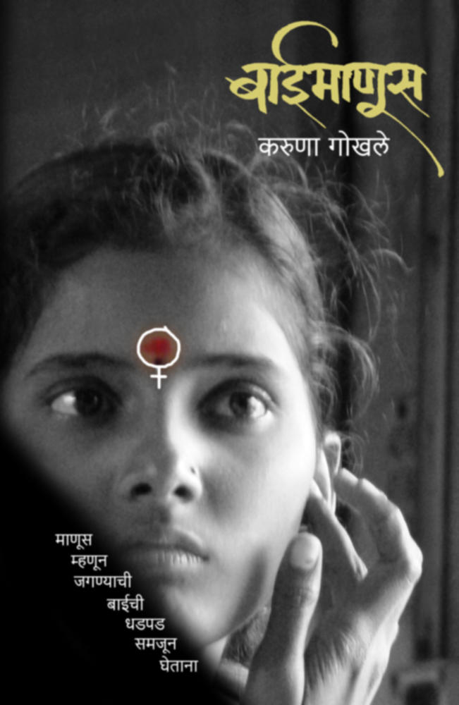 Baimanus By Karuna Gokhale – PAYAL BOOKS
