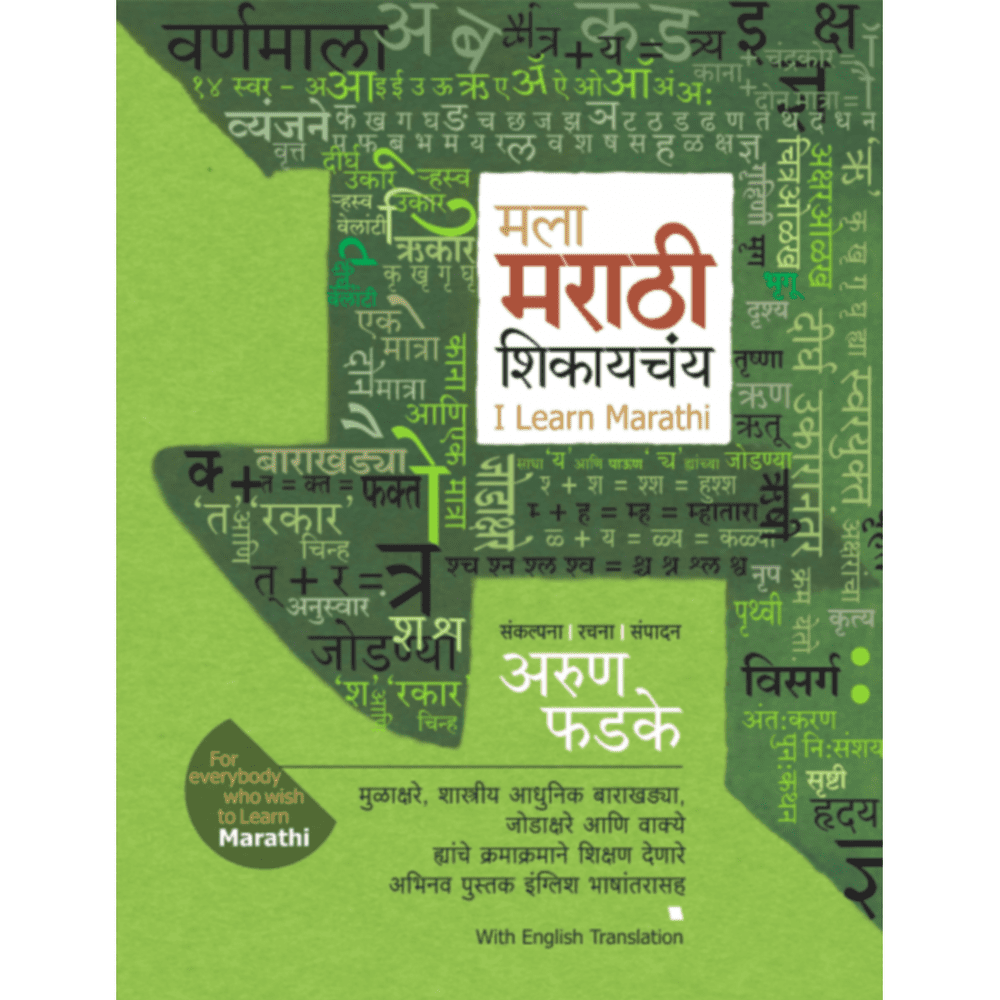 Mala Marathi Shikaychay By Arun Phadke – PAYAL BOOKS