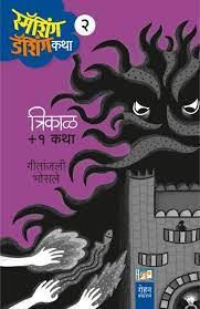 Trikaal By Geetanjali Bhosale – PAYAL BOOKS
