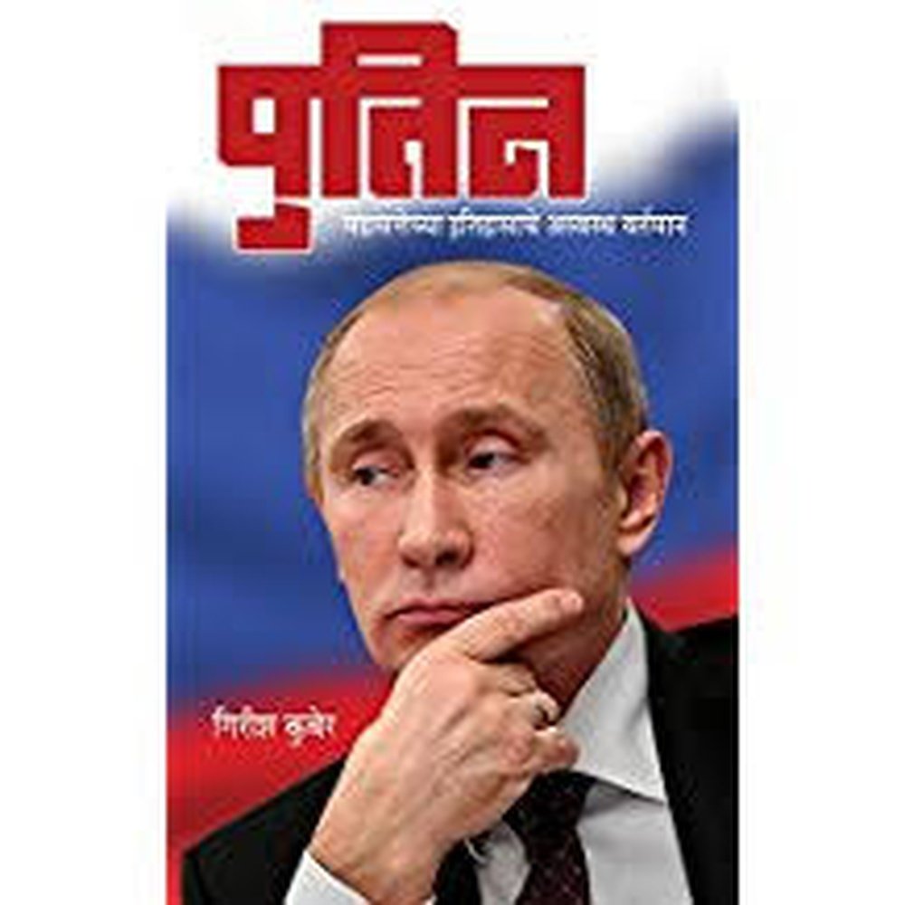 Putin By Girish Kuber पुतिन – PAYAL BOOKS