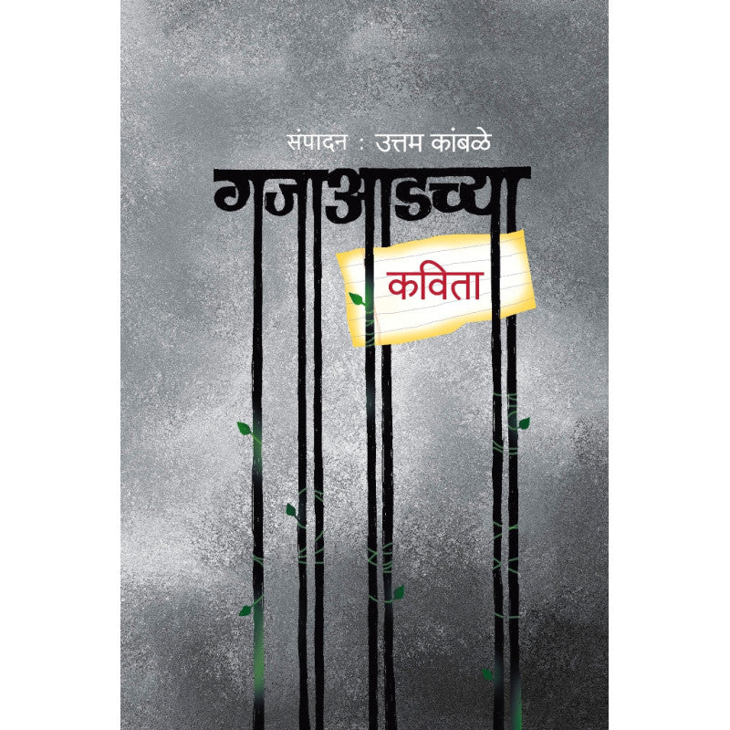 Gajaadchya Kavita By Uttam Kamble – PAYAL BOOKS