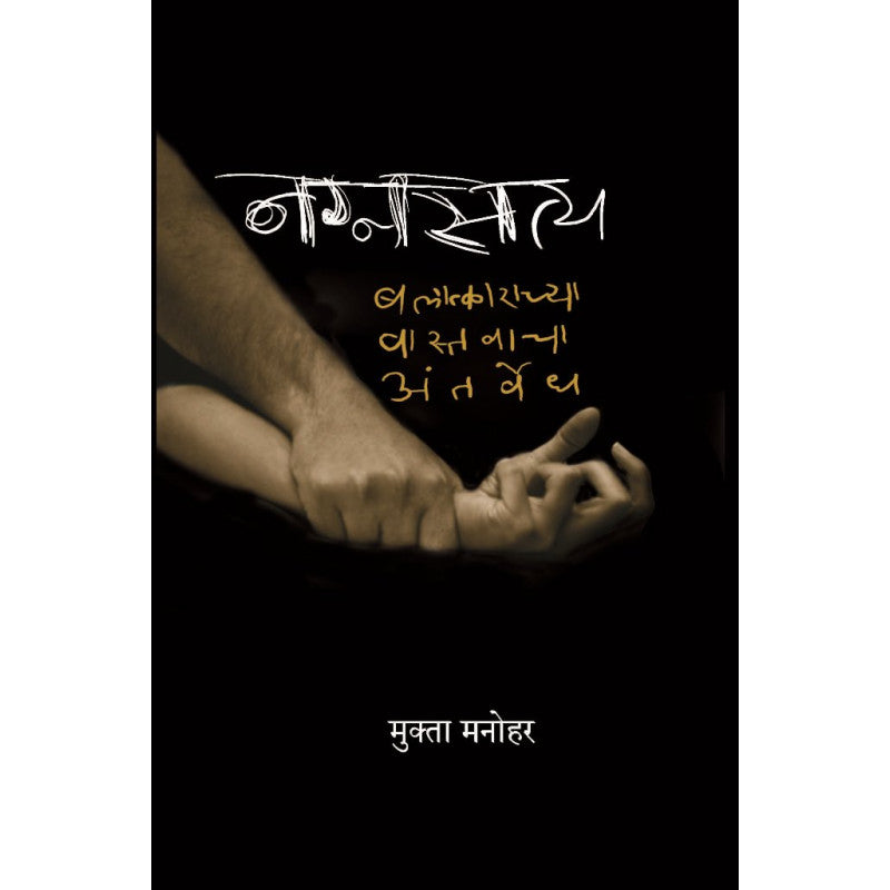 Nagnasatya By Mukta Manohar – PAYAL BOOKS