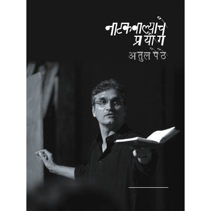 Natakvalache Prayog By Atul Pethe – PAYAL BOOKS