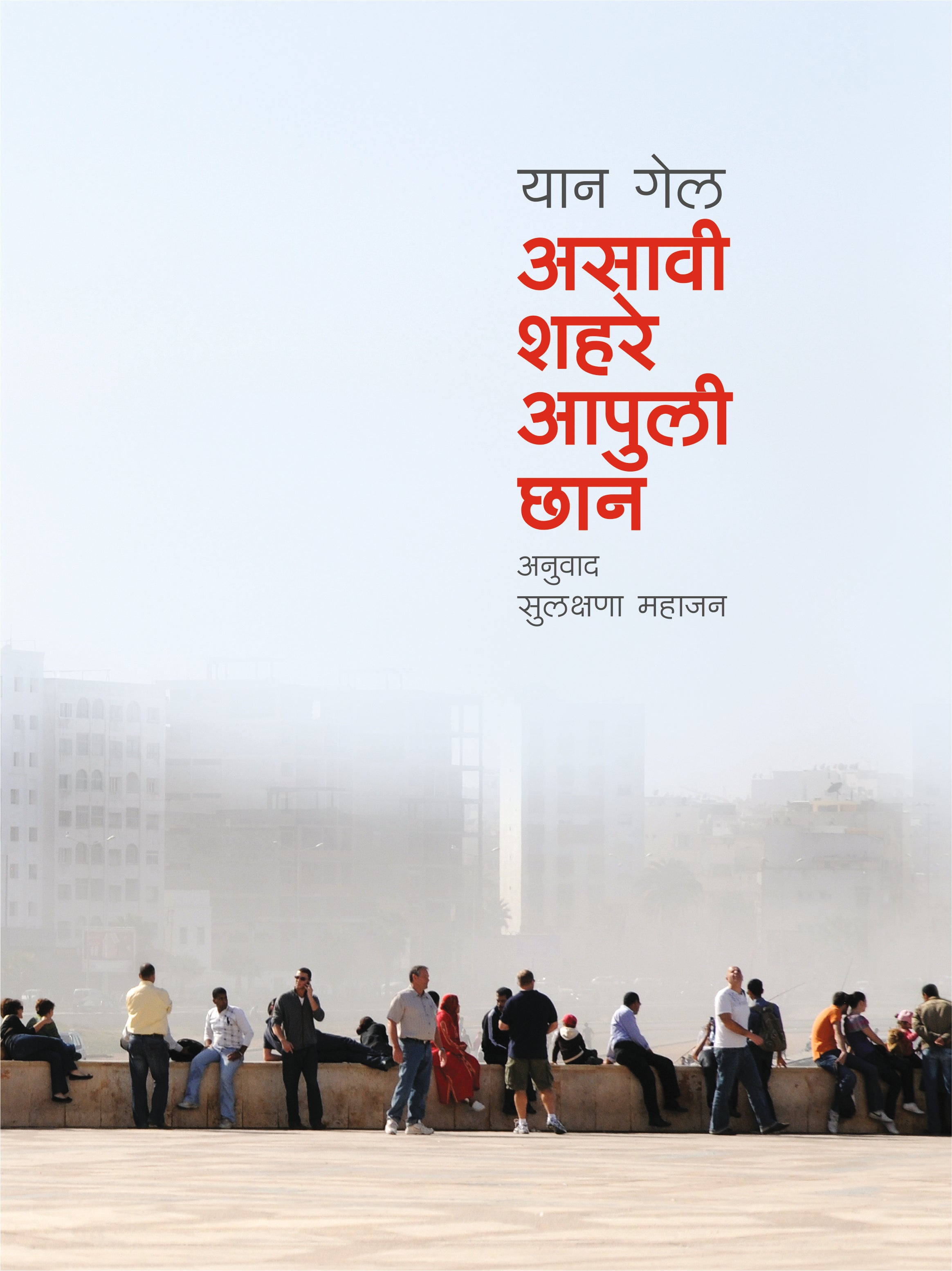 Asavi Shahare Apuli Chan By Jan Gehl Tran Sulakshana Mahajan – PAYAL BOOKS