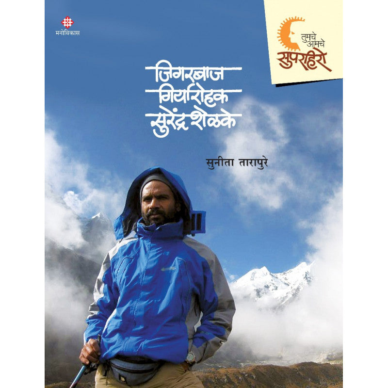 Tumche-Amche SuperHero- Surendra Shelake By Sunita Tarapure – PAYAL BOOKS